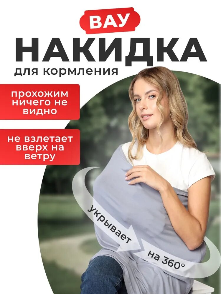 Накидка для кормления грудью, милк снуд Mum's Era, антрацит