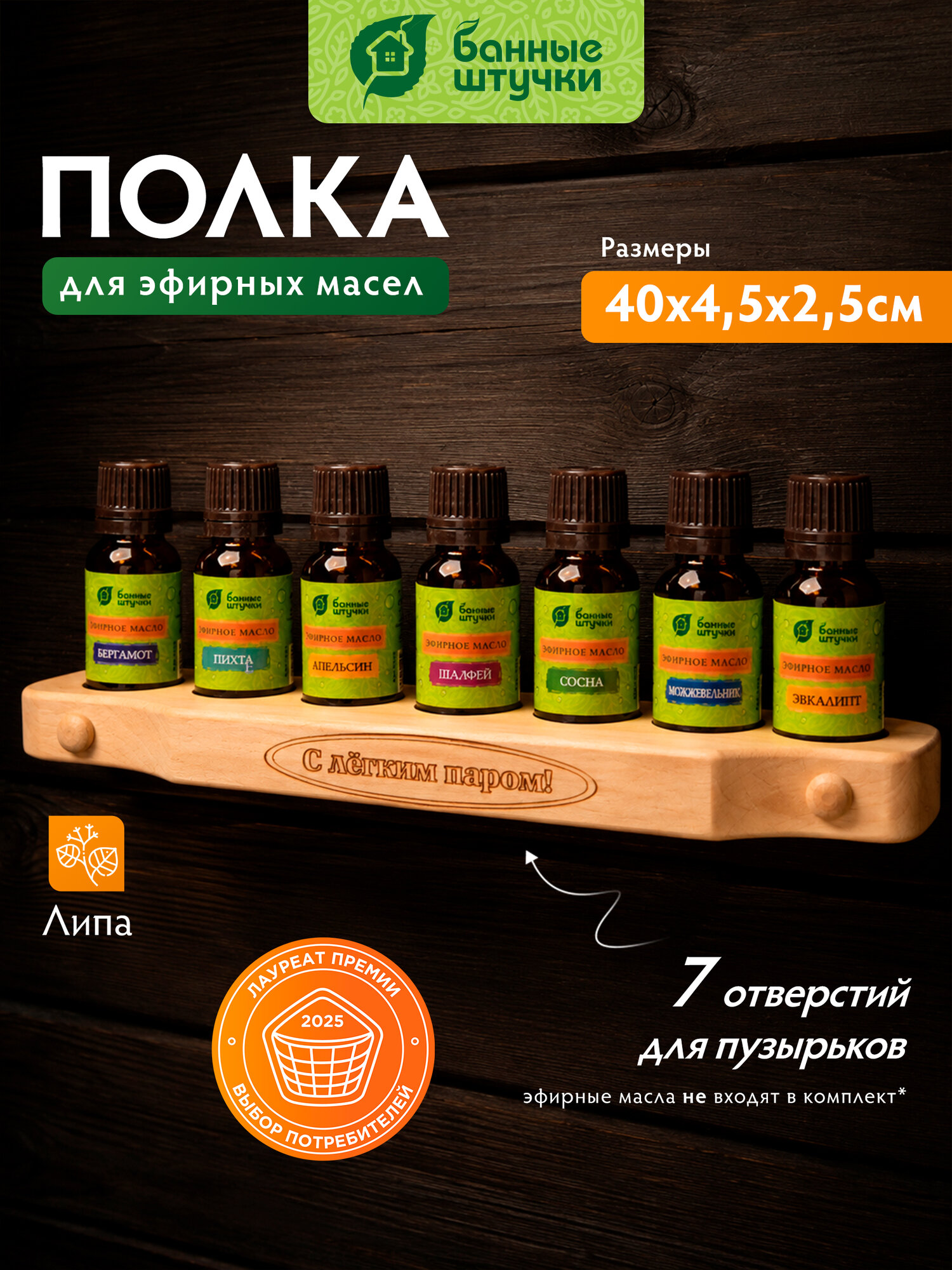 Полочка для эфирных масел банные штучки, на 7 пузырьков, с заглушками, липа