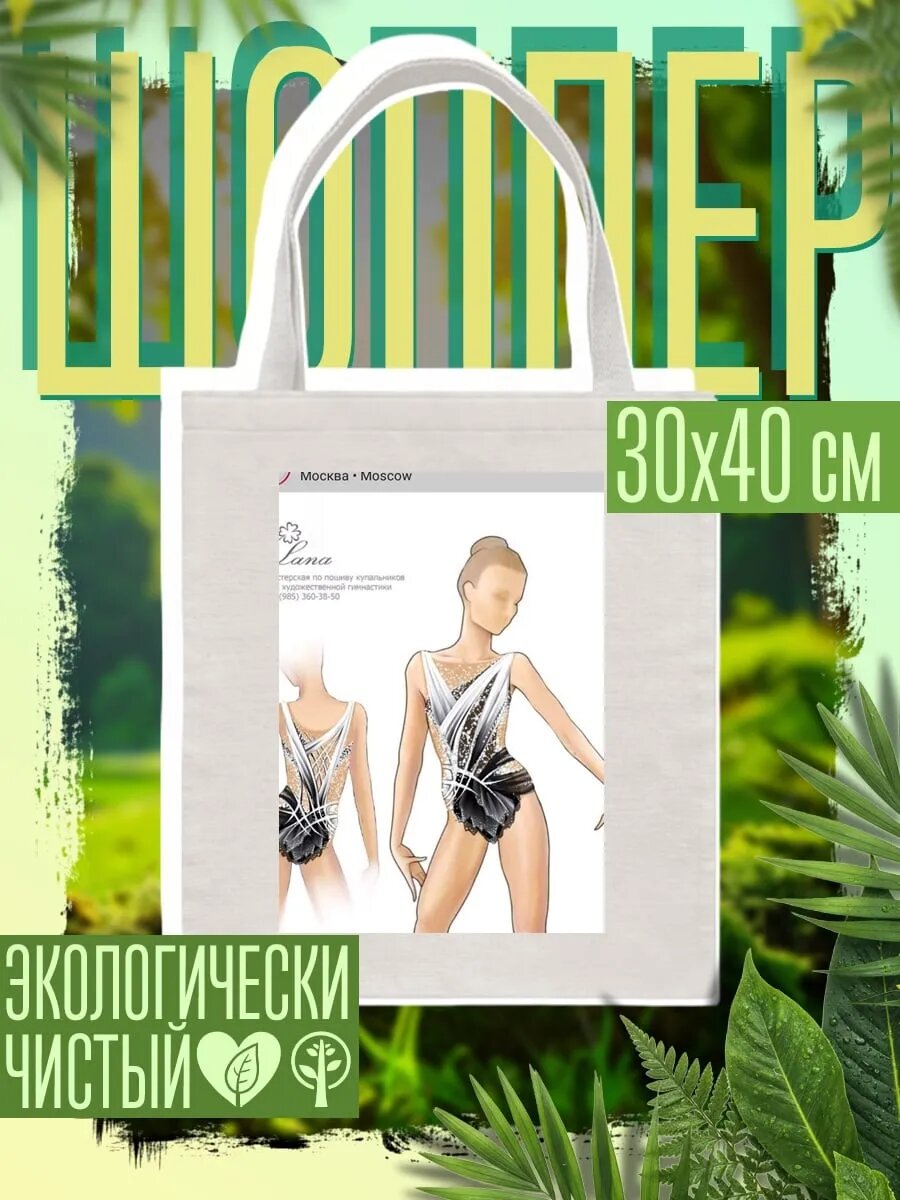 Сумка шоппер Дизайн гимнастического купальника
