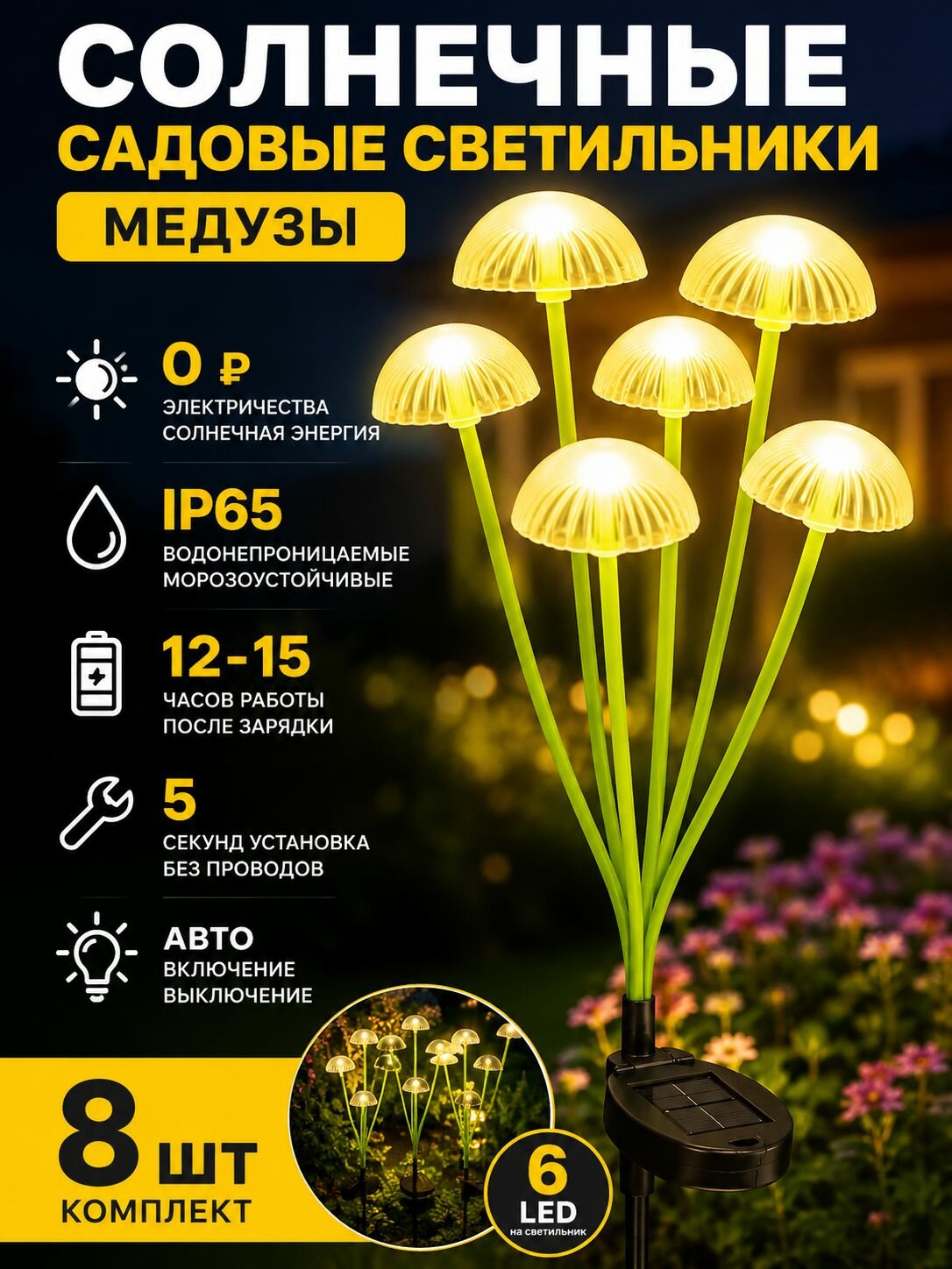Комплект 8 шт Солнечные светильники грибы медузы для дачи и сада IP65 с датчиком света