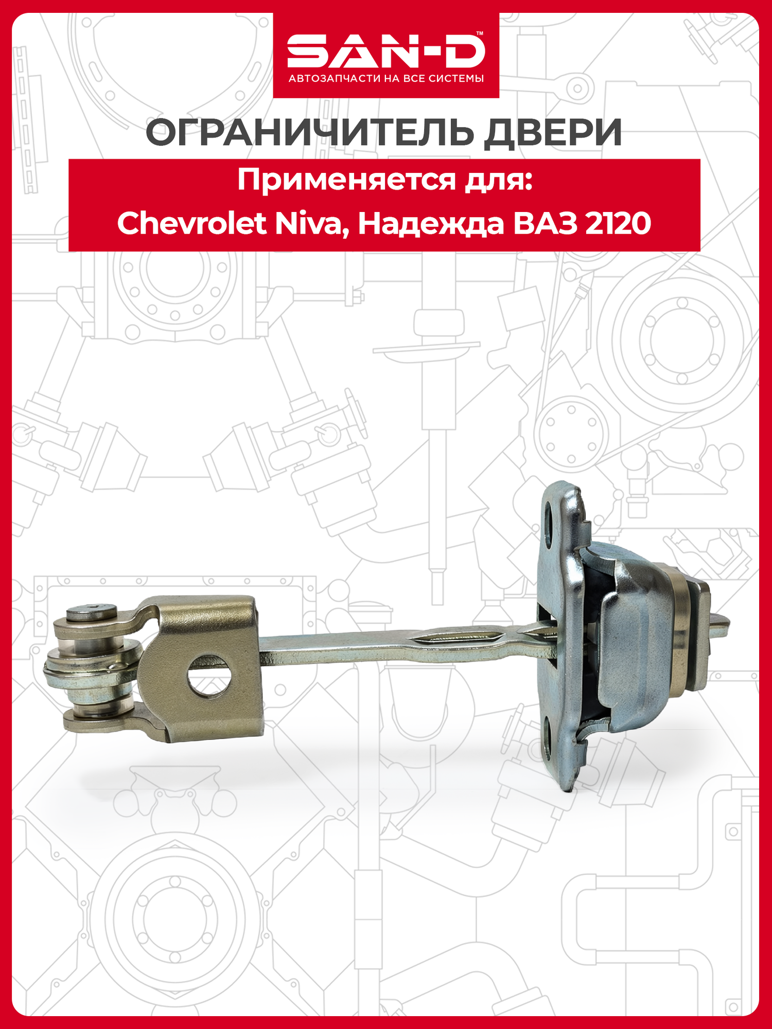 Ограничитель двери Нива Шевроле 2123 / Chevrolet Niva / 2123-6106082