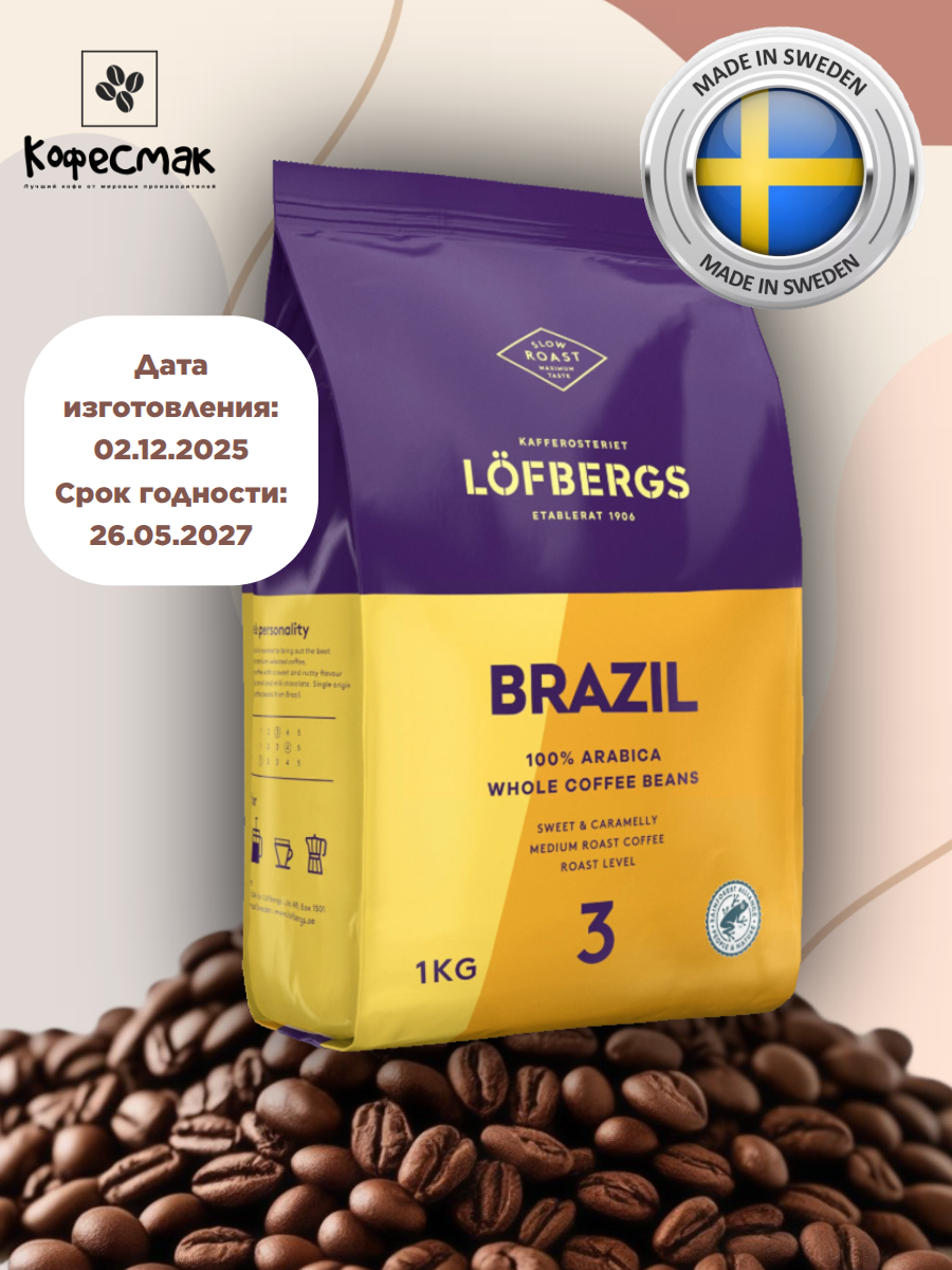 Кофе Lofbergs "Brazil", в зернах, средняя обжарка, арабика, 1кг