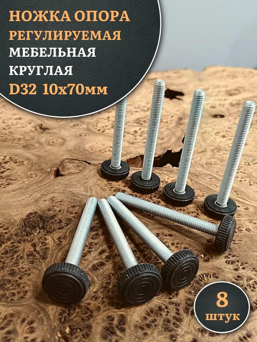 Ножка опора D32 М10х70 регулируемая мебельная круглая 8 шт
