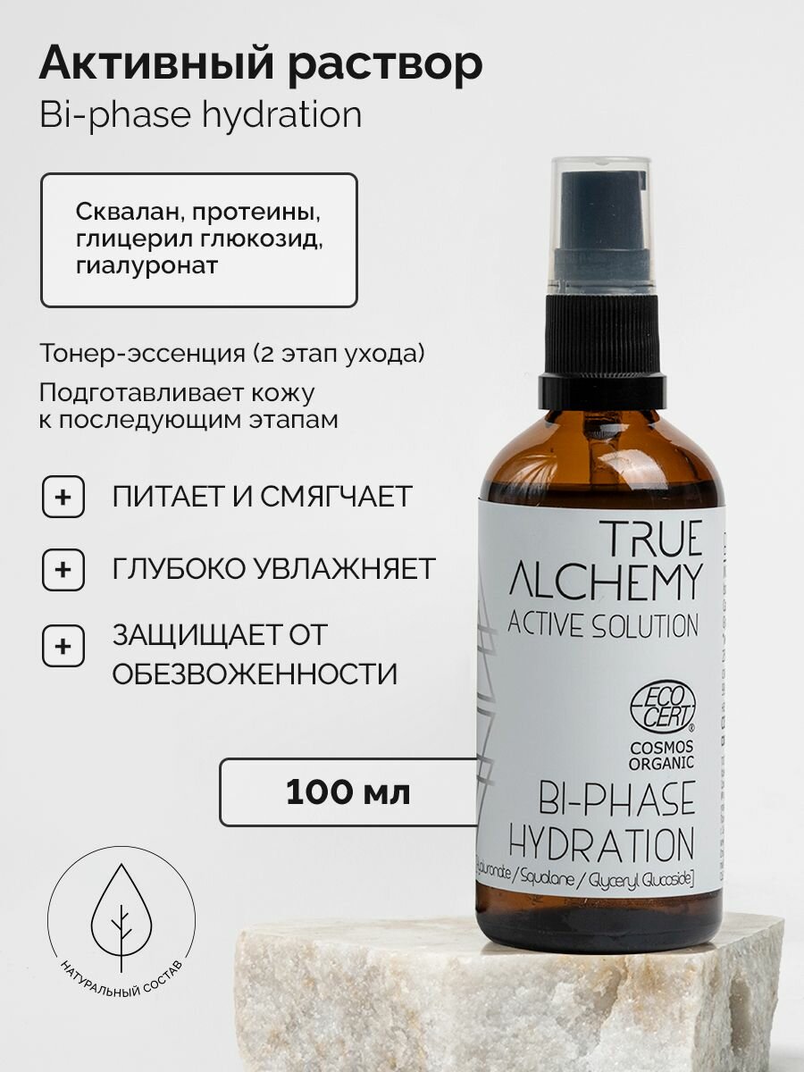 Активный раствор концентрат для лица двухфазный увлажняющий Bi-Phase Hydration, TRUE ALCHEMY, 100 мл
