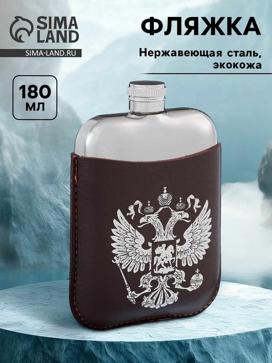 Фляжка "Герб России", нержавеющая сталь, 180 мл, 6 oz, тематика подарка: посуда