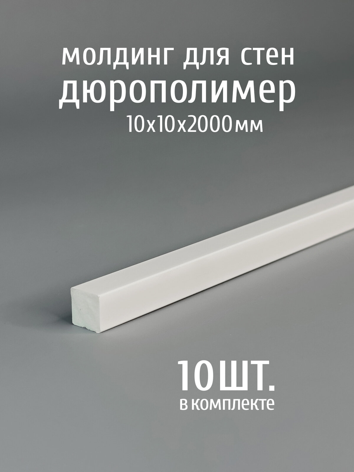 Декоративные рейки для стен баффели дюрополимер Paolo Arte Konture (Паоло Арте Контур), 10х10х2000 мм, Kr100M белый, 10 шт.