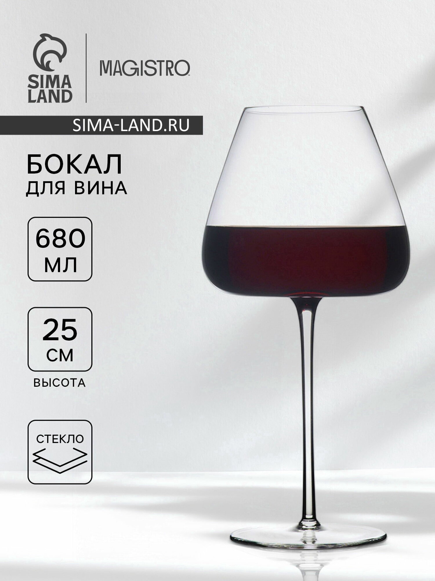 Бокал для вина "Амьен", 680 мл, h=25 см, стекло, прозрачный, текстура: гладкая
