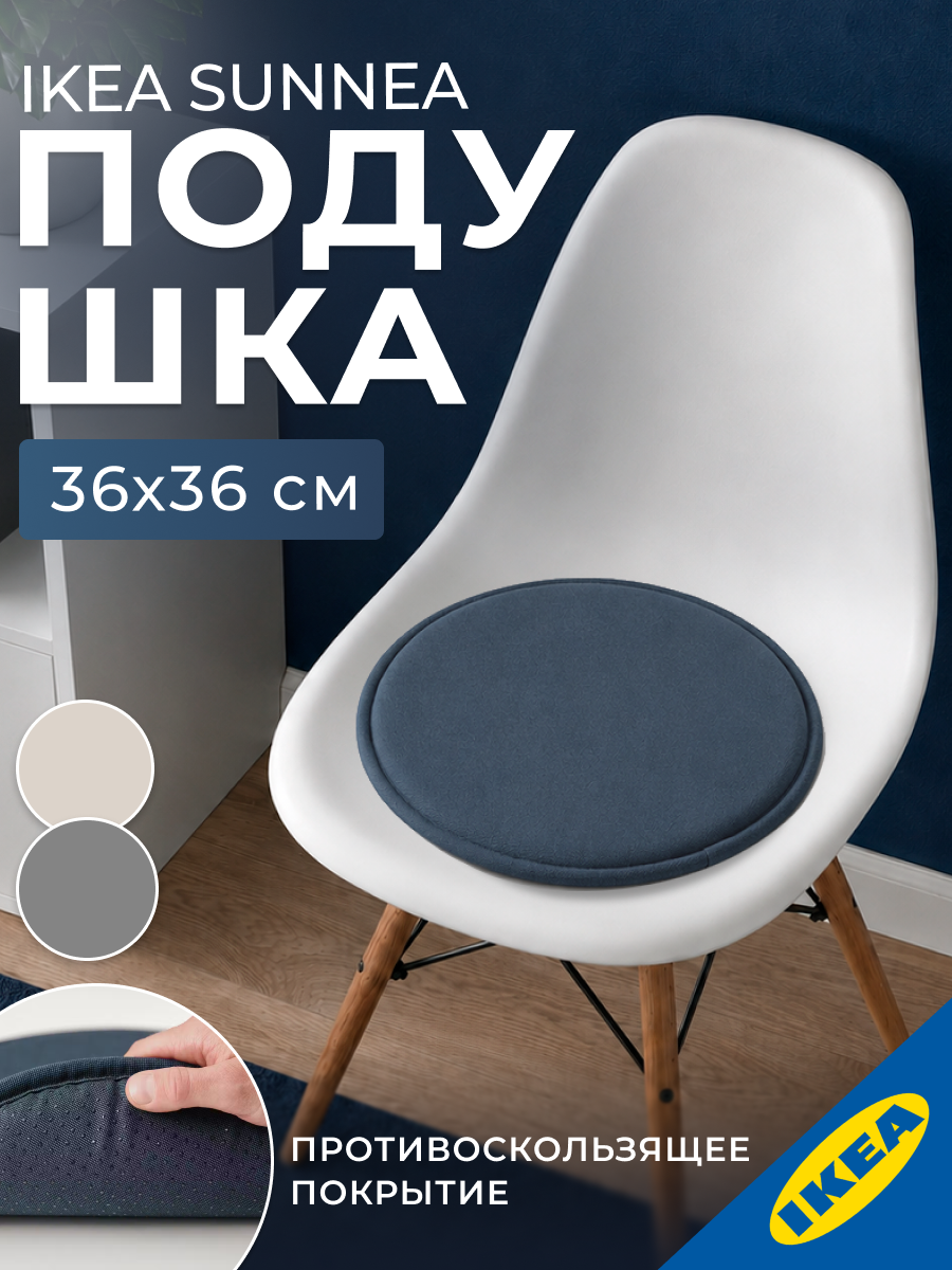 Подушка на стул 36x2,5 см, черно-синий цвет, IKEA SUNNEA суннеа