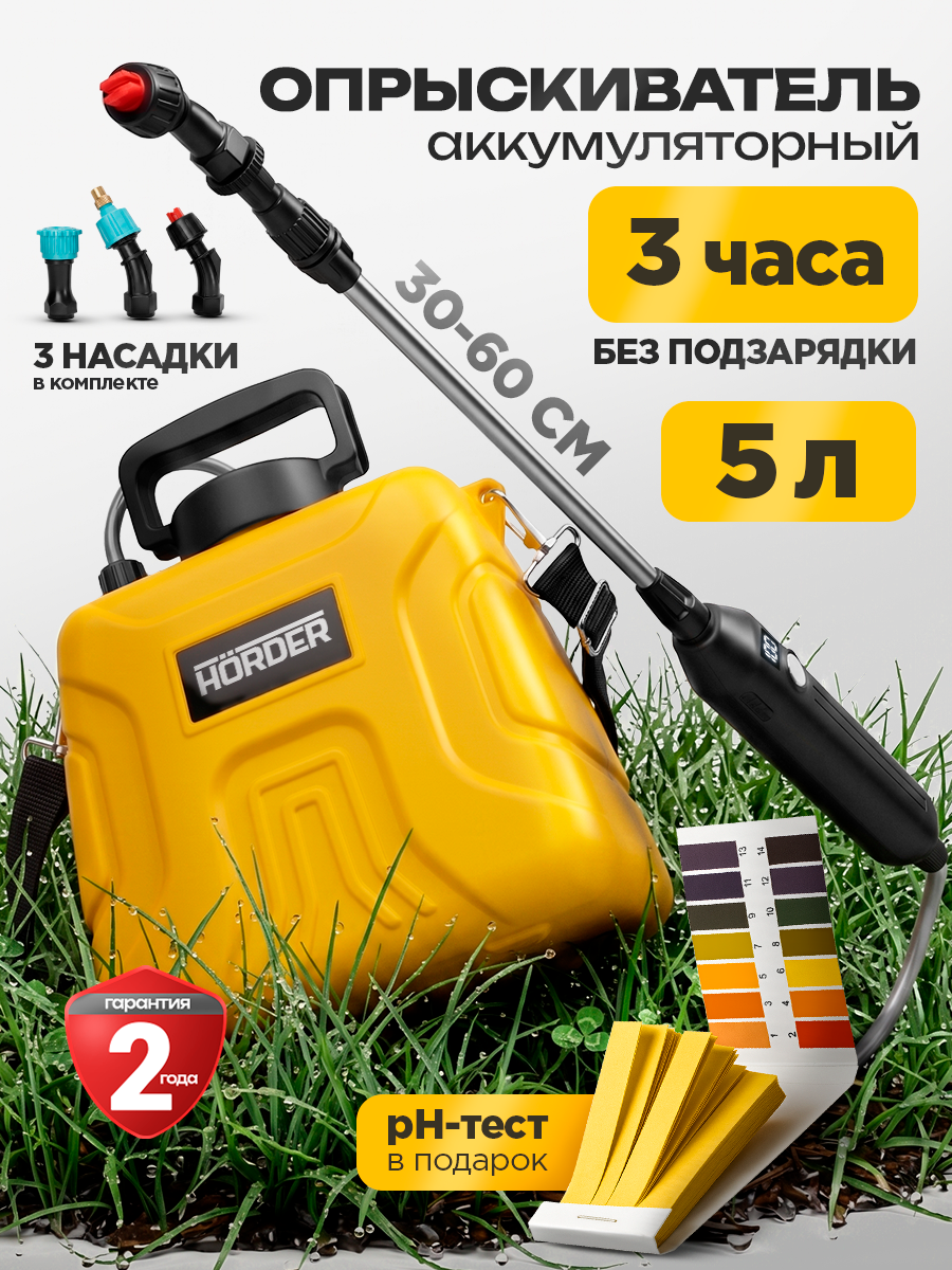 Опрыскиватель Horder SD-L5, аккумуляторный, плечевой, 5 л, 3 насадки, жёлтый