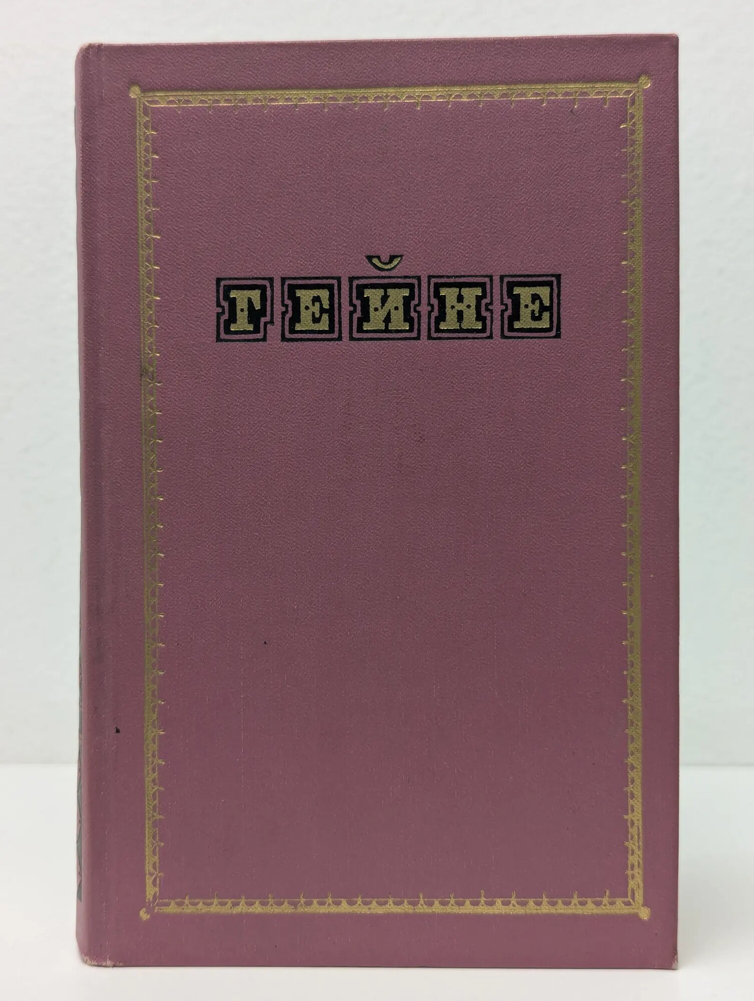 Генрих Гейне. Избранные произведения в 2 томах. Том 2 Гейне Генрих 1956