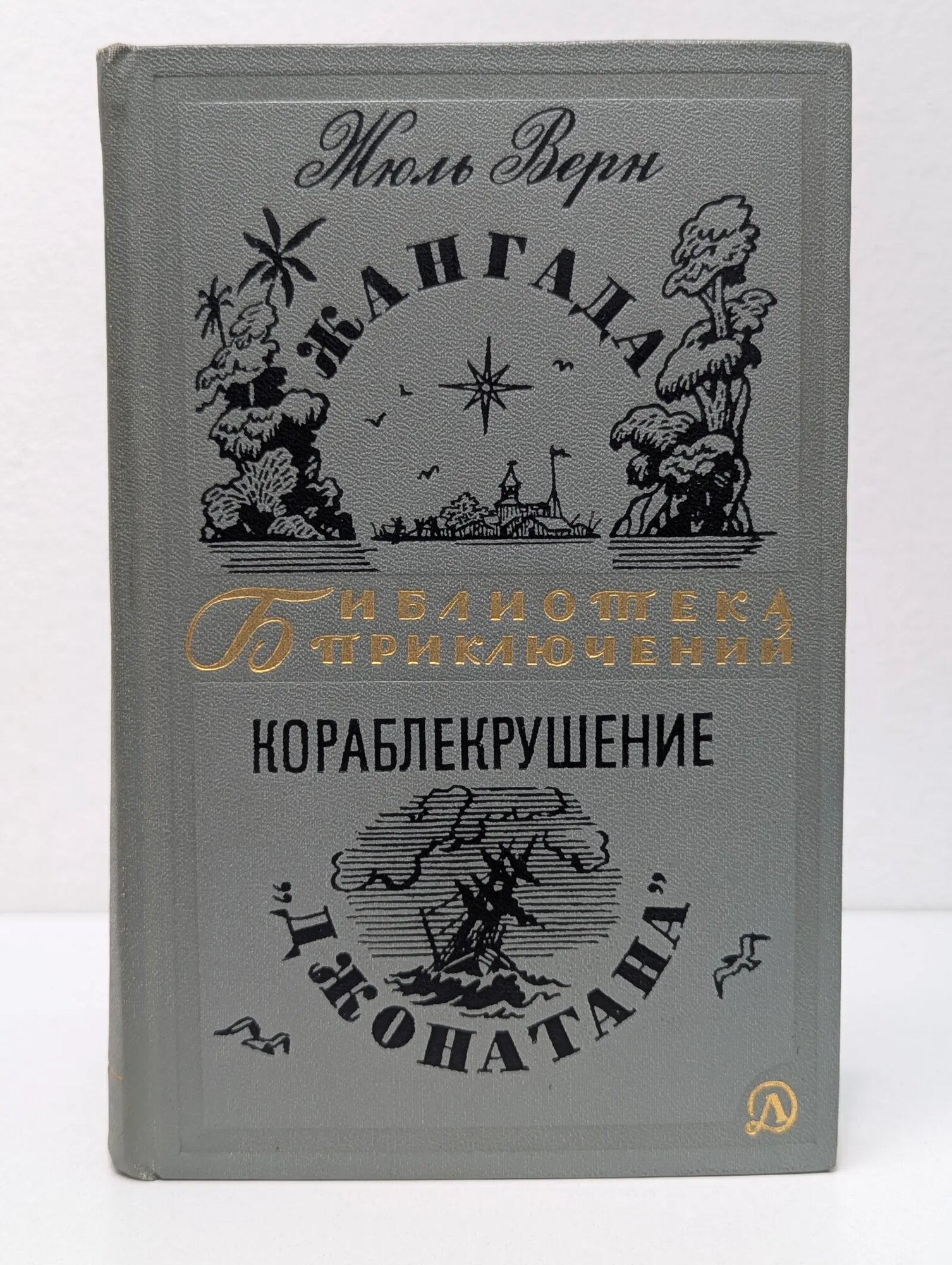 Библиотека приключений. Жангада. Кораблекрушение "Джонатана" Верн Жюль 1967