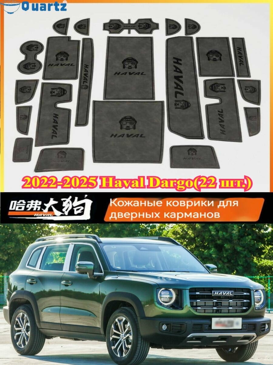 2022-2025 Haval Dargo Противоскользящий коврик для слотов хранения(22 шт.)