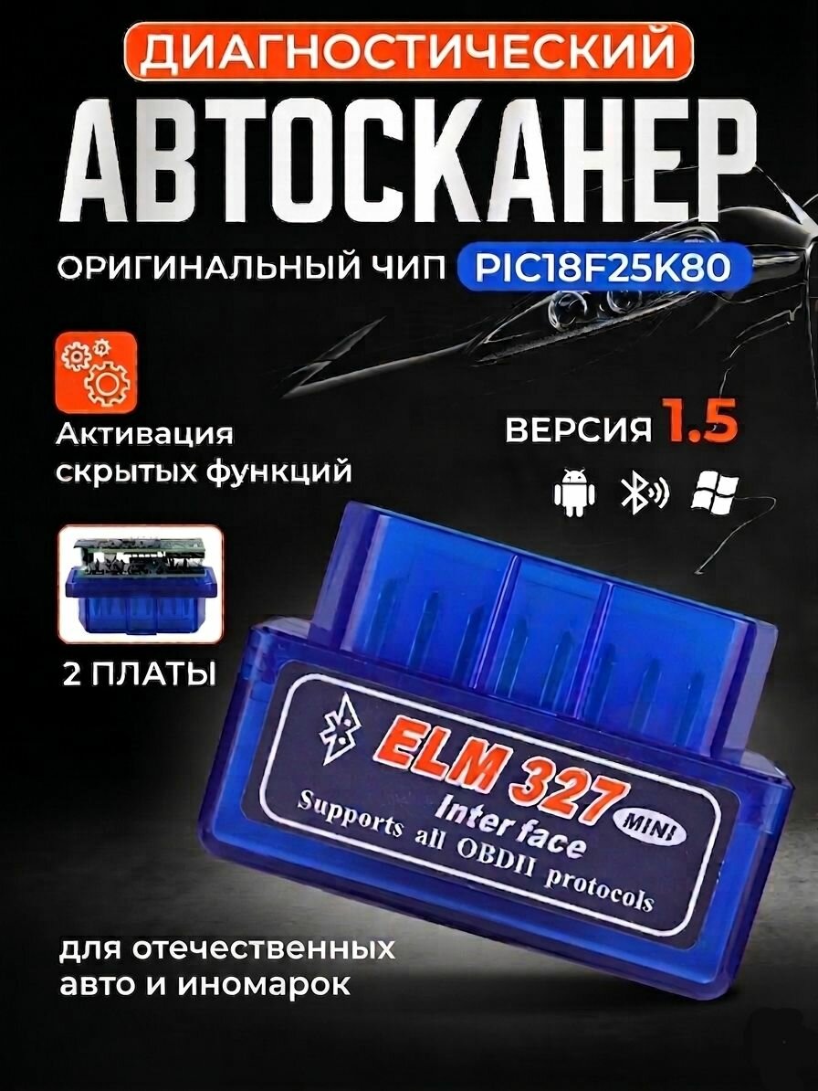 Автосканер ELM327 v1.5. чип PIC18F25K80 Две платы. Сканер Bluetooth для Android, Windows