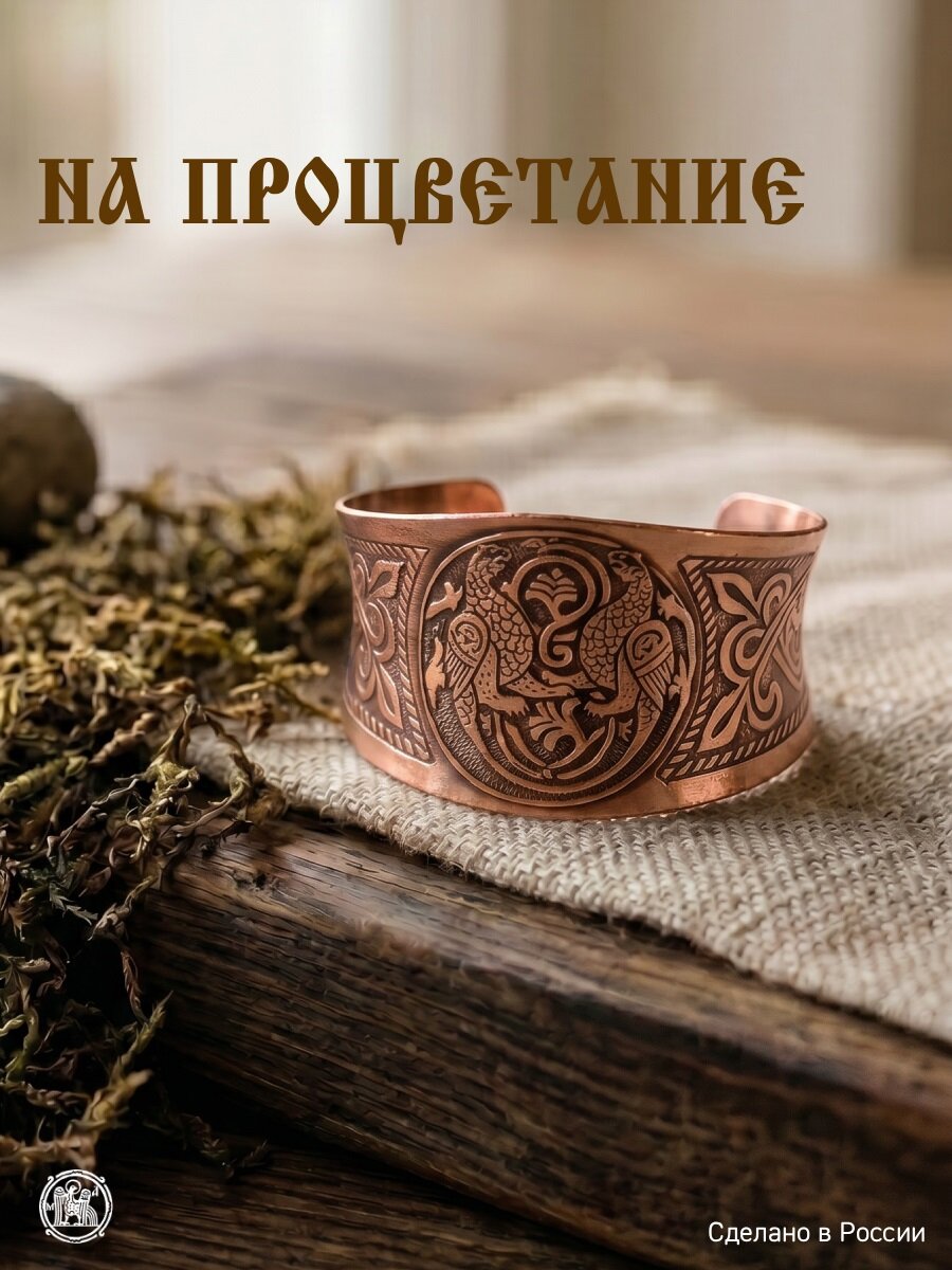 Славянский оберег, незамкнутый браслет Мастерская Алешиных, 1 шт., размер 17 см, размер S, медный — фото 1