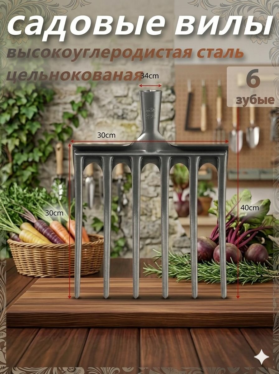 Вилы, Высокоуглеродистая сталь,30см
