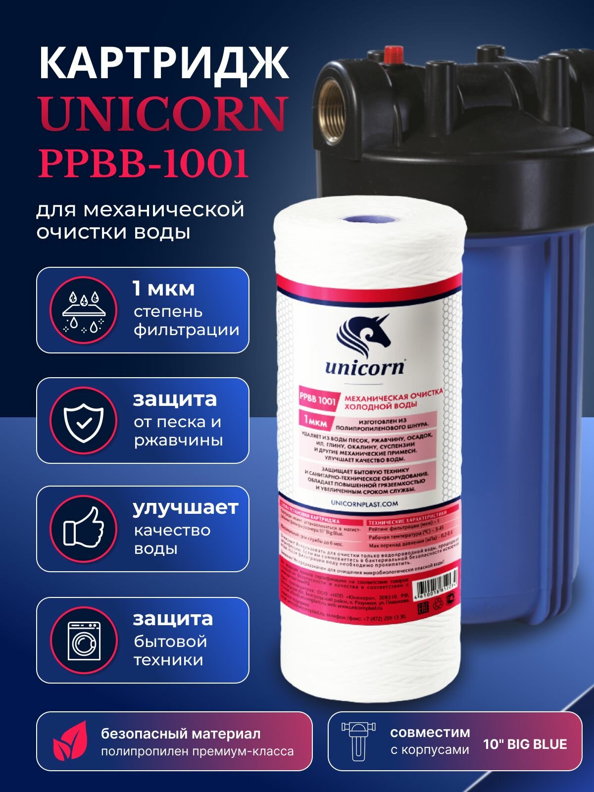 Unicorn Картридж PPBB-1001 для механической очистки воды 10 Big Blue 1мкм (полипропил. шнур)