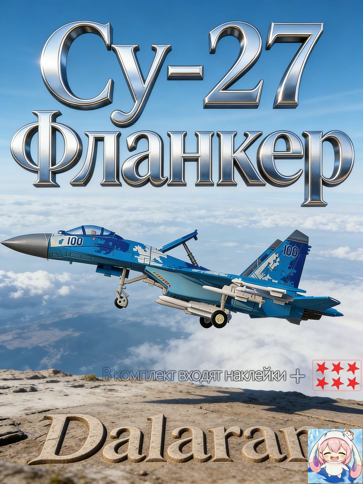Су-27 сборная модель истребителя 1/72 без клея и покраски, Dalaran, Россия, F-15, Су-30