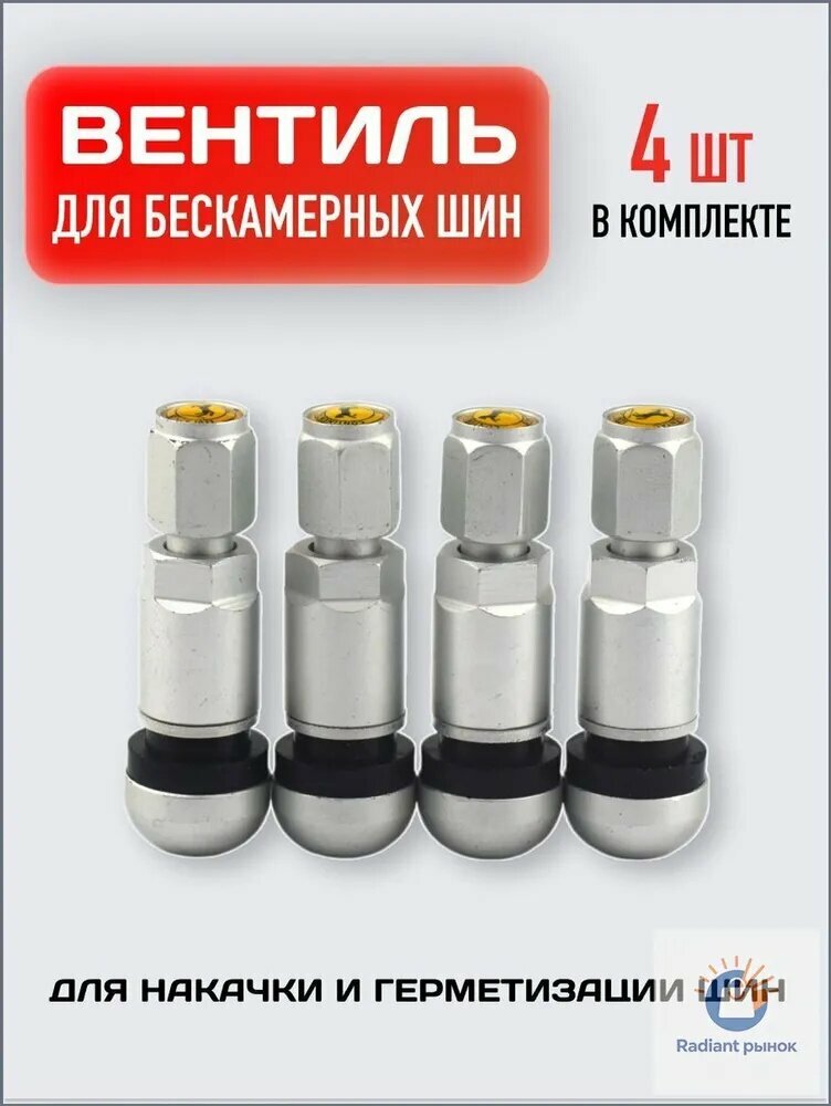 Вентиль для бескамерных шин, 4 шт.