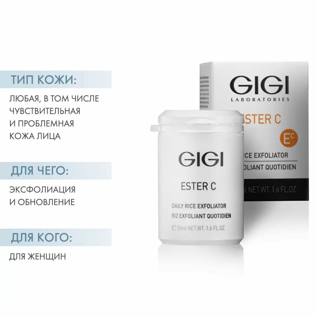 GiGi Ester C - Эксфолиант для очищения и микрошлифовки кожи, 50 мл
