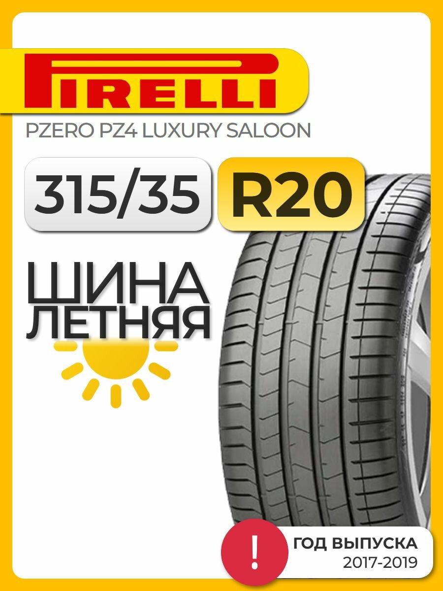 Шина летняя Pirelli 315/35 R20 110W PZero Luxury Saloon XL * Run Flat (старше 3-х лет) автомобильная бескамерная