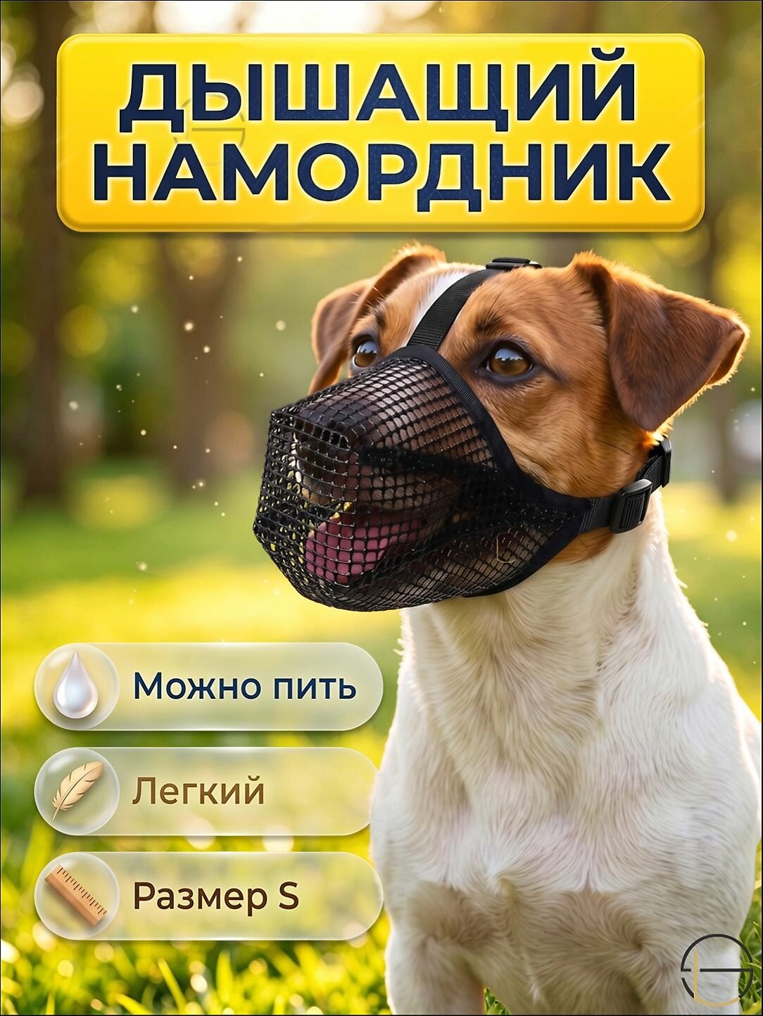 Намордник для собак мелких пород, сетчатый дышащий, мягкий, от подбирания с земли и лая, размер S, черный