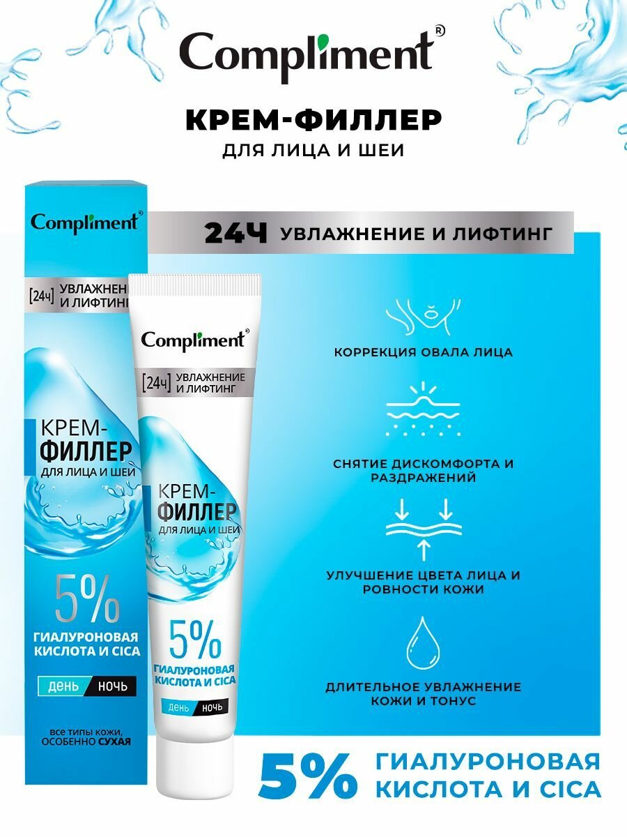 Сompliment Увлажнение и лифтинг крем - филлер для лица и шеи, 50мл