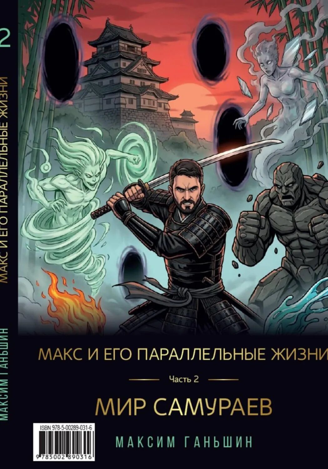 Макс и его параллельные жизни. Часть 2: Мир Самураев [Цифровая книга]