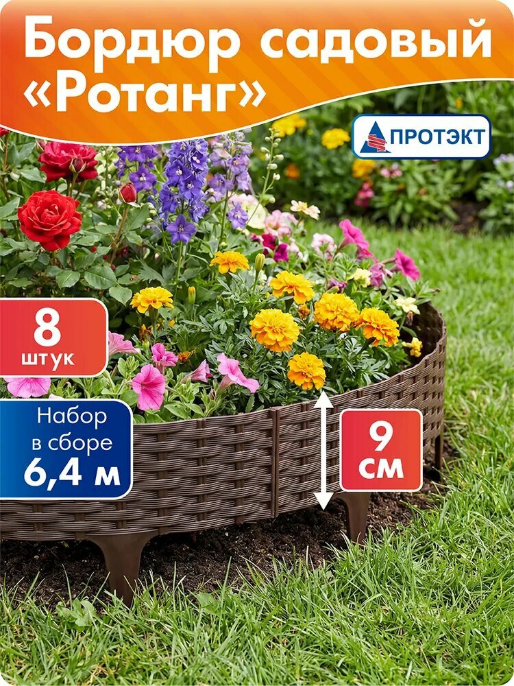 Заборчик садовый декоративный "Ротанг" высота 9 см, длина 6,4 м цвет Коричневый. Бордюр садовый