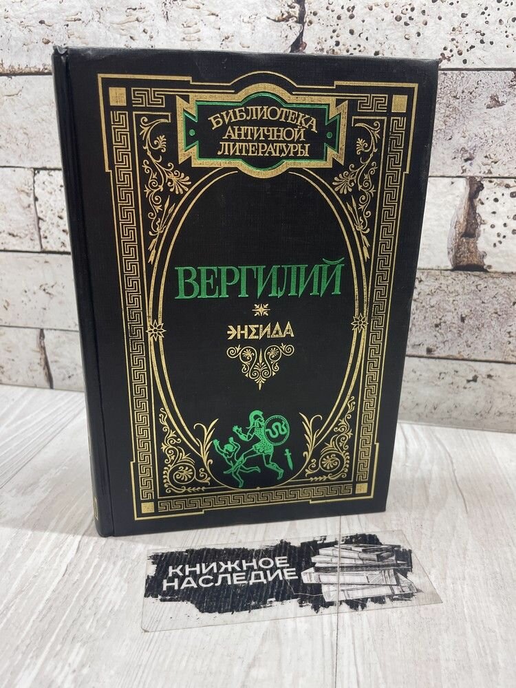 Вергилий. Буколики. Георгики. Энеида. АСТ 2000