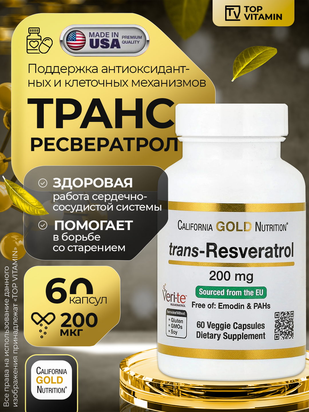 California Gold Nutrition Транс-ресвератрол, 200 мг, 60 капсул