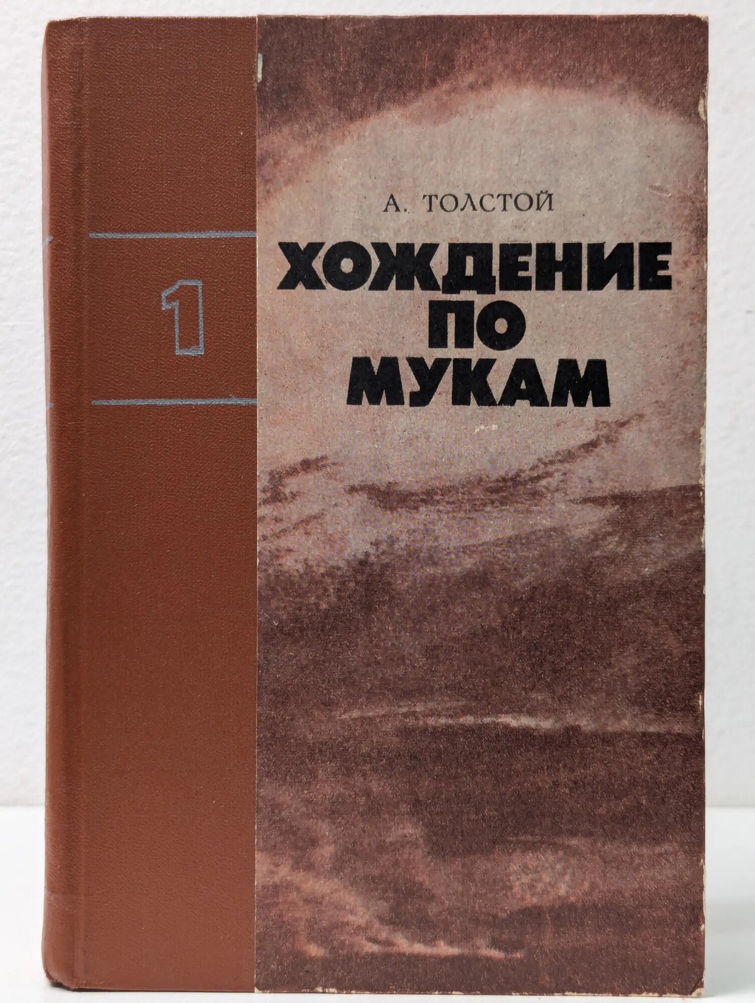 Хождение по мукам. Книга 1 Толстой Алексей Николаевич 1978