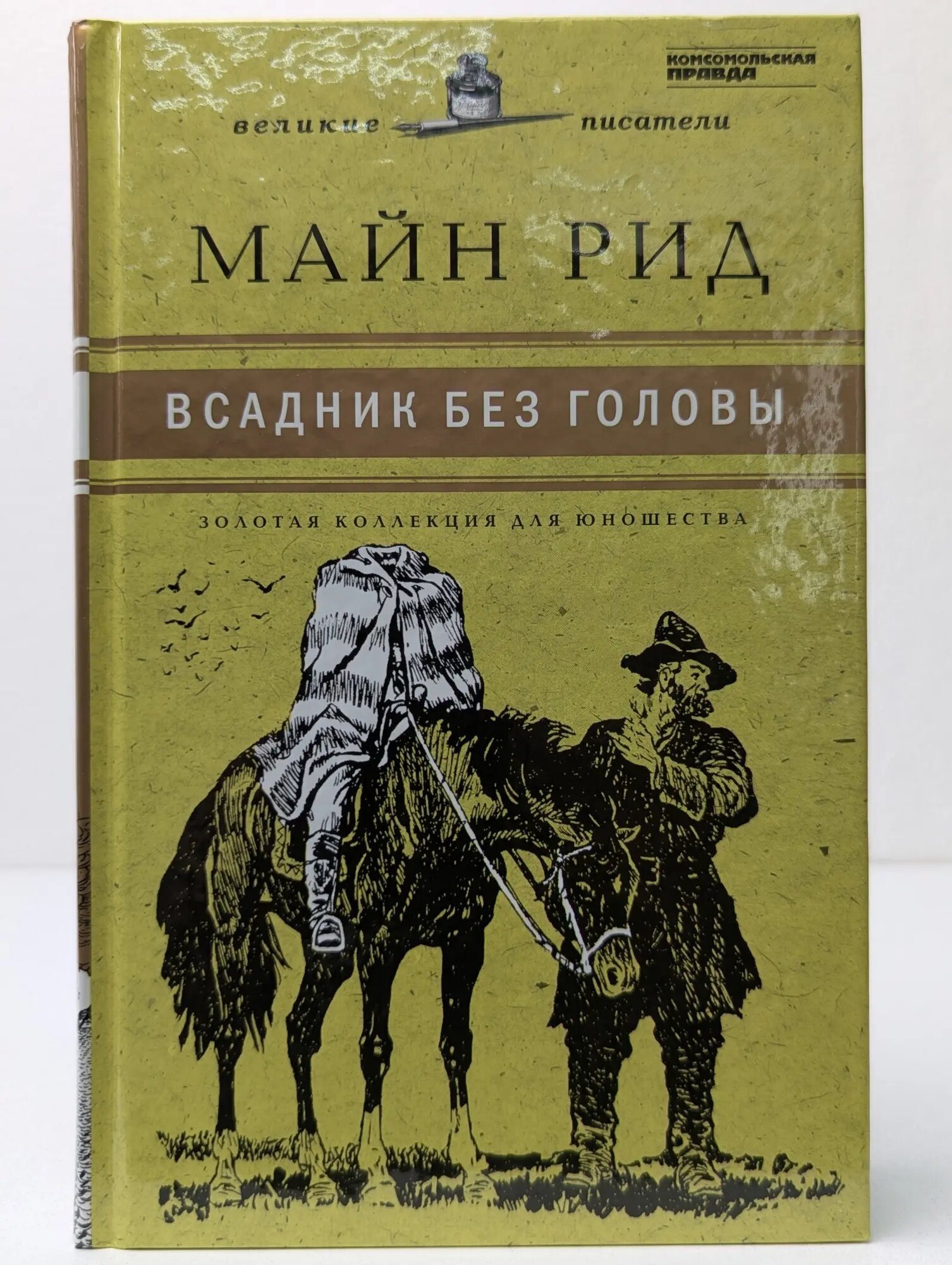 Золотая коллекция для юношества. Всадник без головы Рид Майн 2011