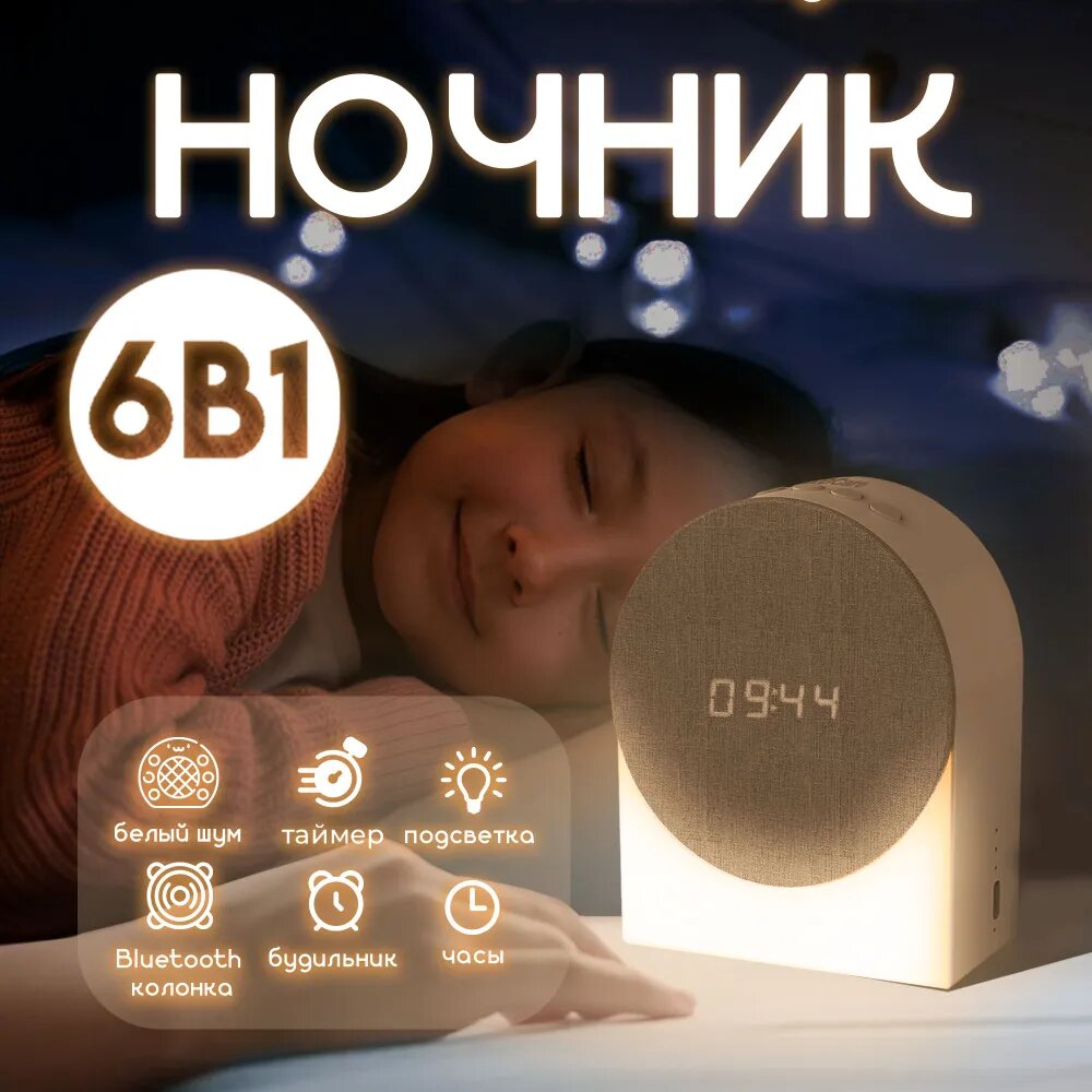 Настольные часы ночник + блютуз колонка с белым шумом, 6 в 1, 3 режима яркости, 6 предустановленных мелодий, ночник детский для новорожденных белый
