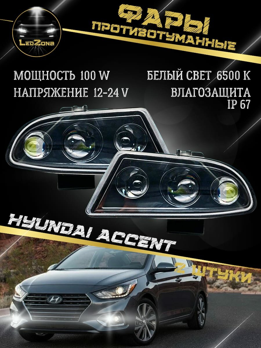Светодиодные ПТФ Линзы Хендай Акцент 100W