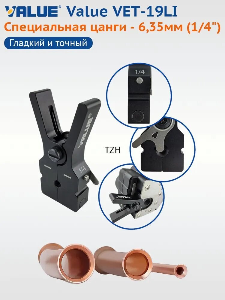 Электрическая вальцовка Value VET-19LI, Специальная цанги 6,35 мм (1/4") - 1 шт