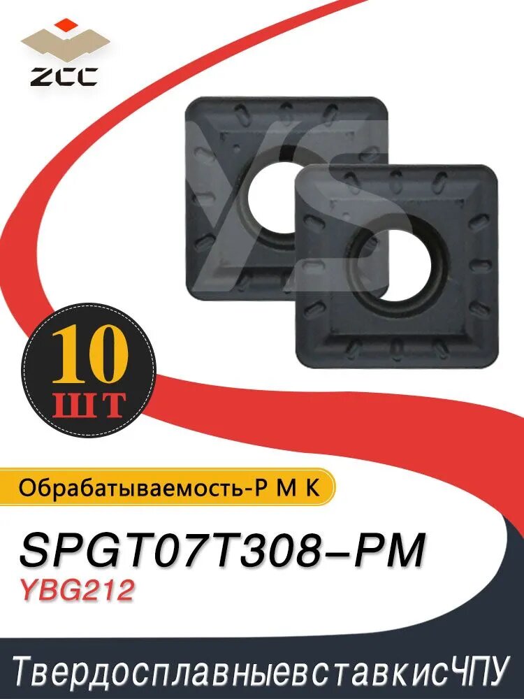 ZCCCT SPGT07T308-PMYBG212 Твердосплавные фрезерные пластины для обработки металла 10 шту