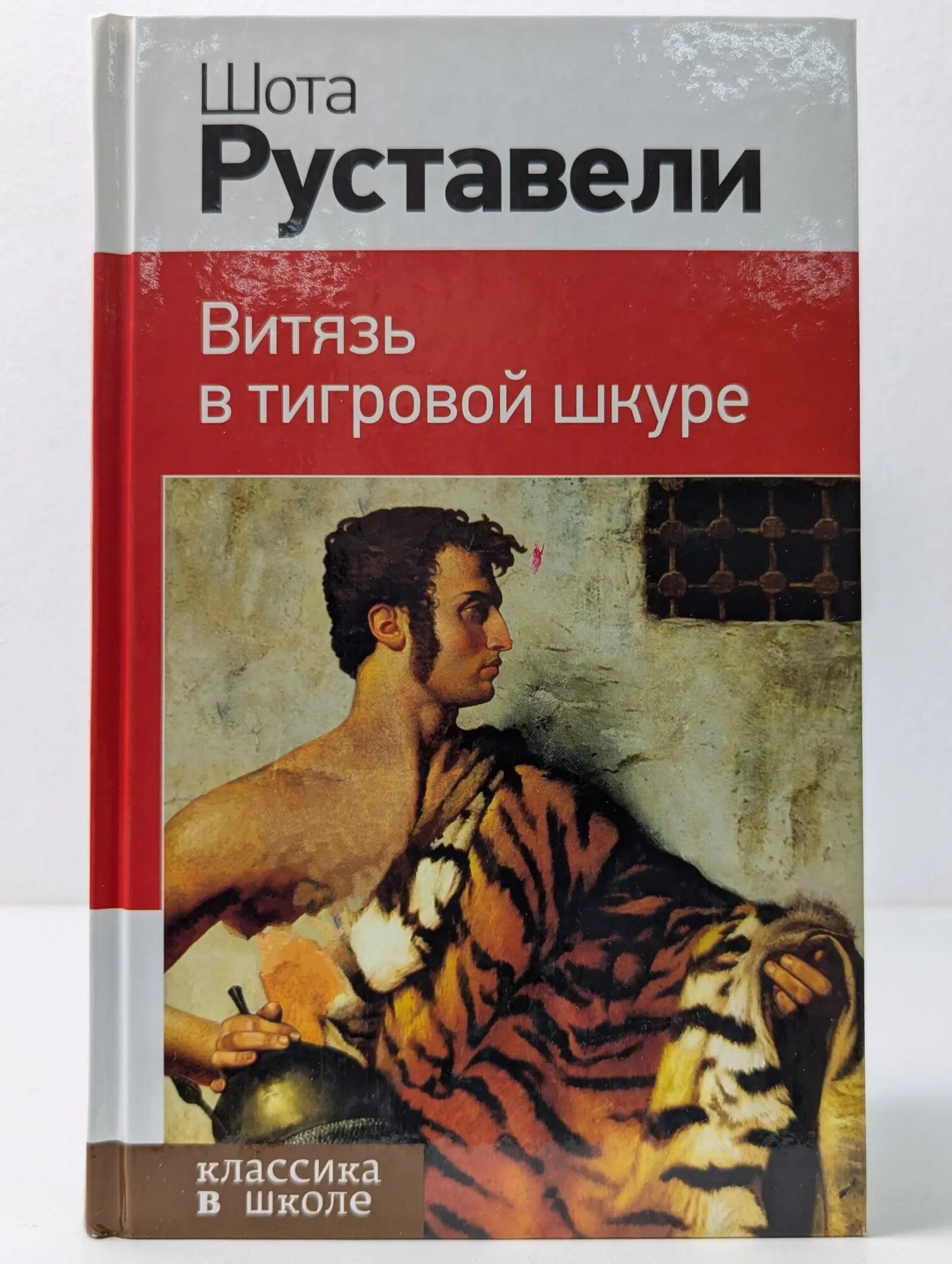 Классика в школе. Витязь в тигровой шкуре Руставели Шота 2015