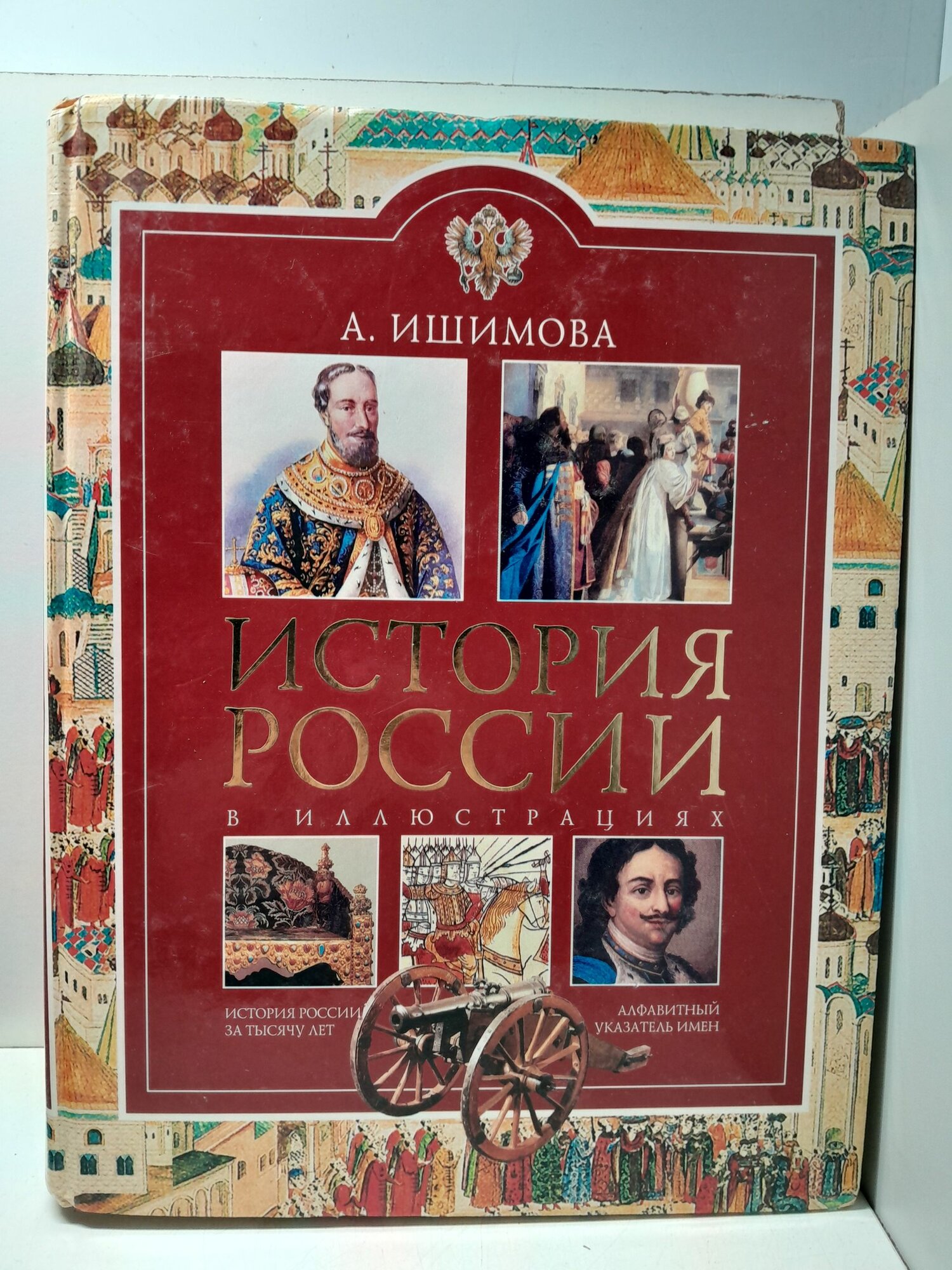 История России для детей / А. Ишимова