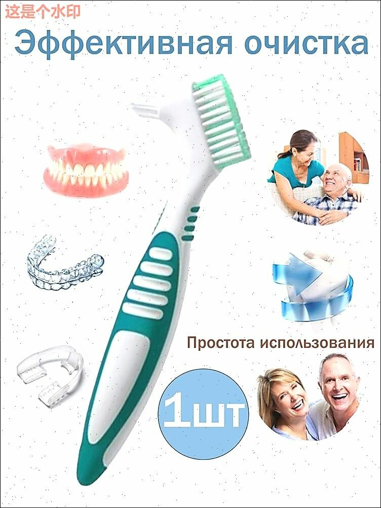 Зубная щётка для чистки зубных протезов, нескользящая резиновая ручка. Уход за полостью рта.