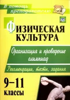 Физическая культура. 9-11 классы. Организация и проведение олимпиад. Рекомендации, тесты, задания: Андрей Каинов