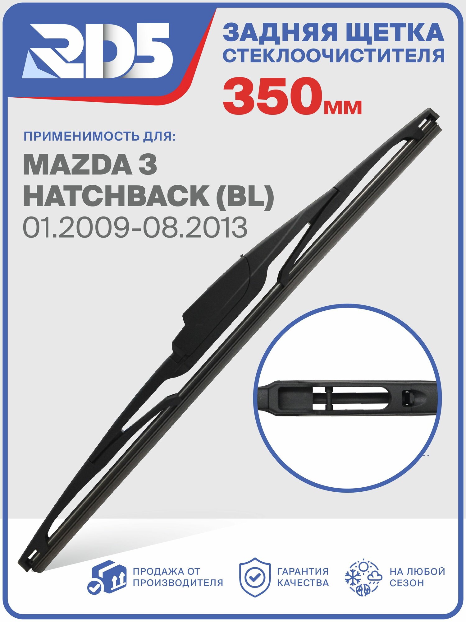 R350RH4-k22. Задний дворник для Mazda 3 Hatchback (BL) 01.2009-08.2013 Щетка стеклоочистителя задняя RD5 для Мазда 3 Хэтчбек