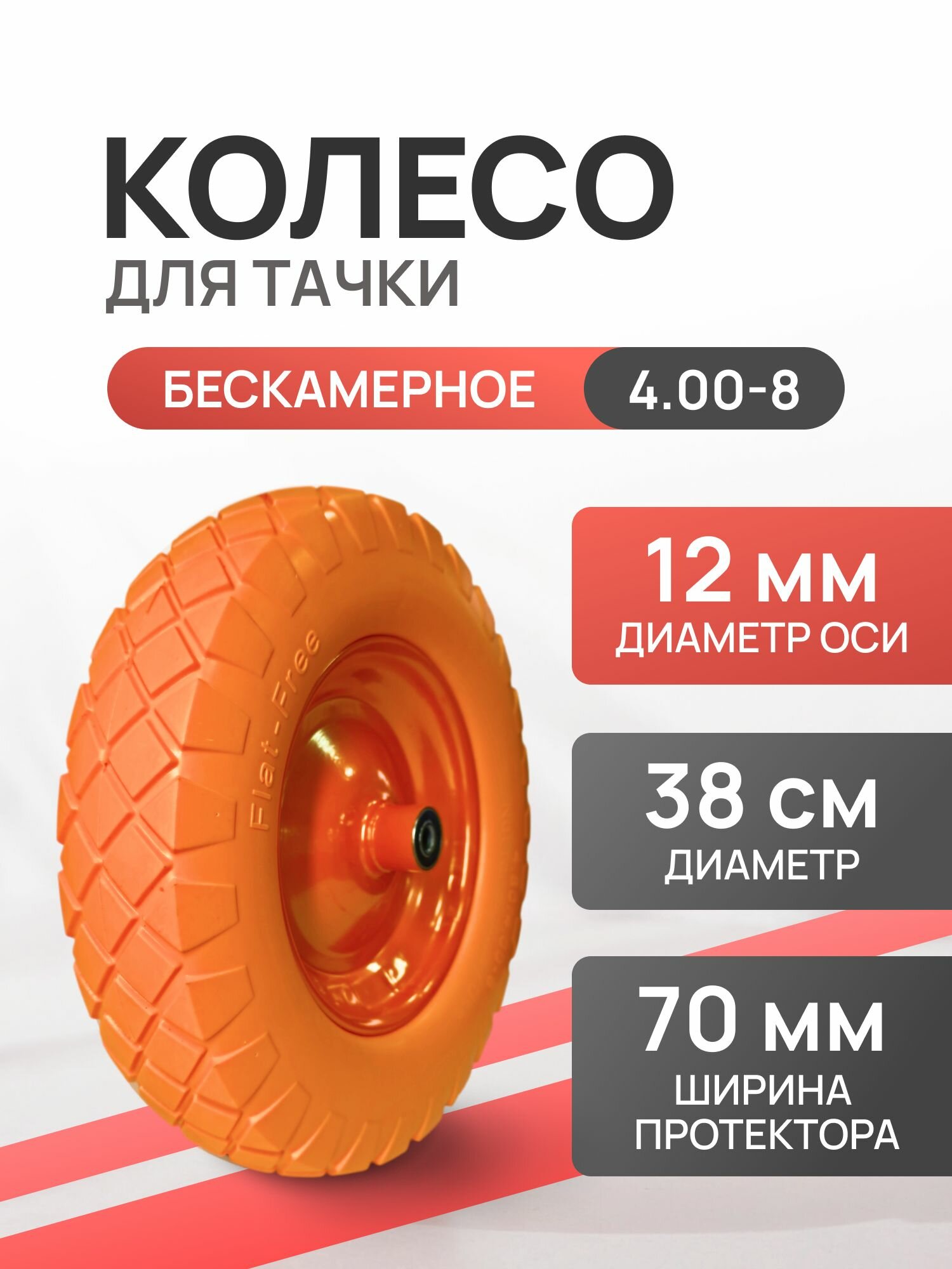 Колесо для тачки садовой полиуретановое, 4.0-8, длина оси 105 мм, подшипник 12 мм