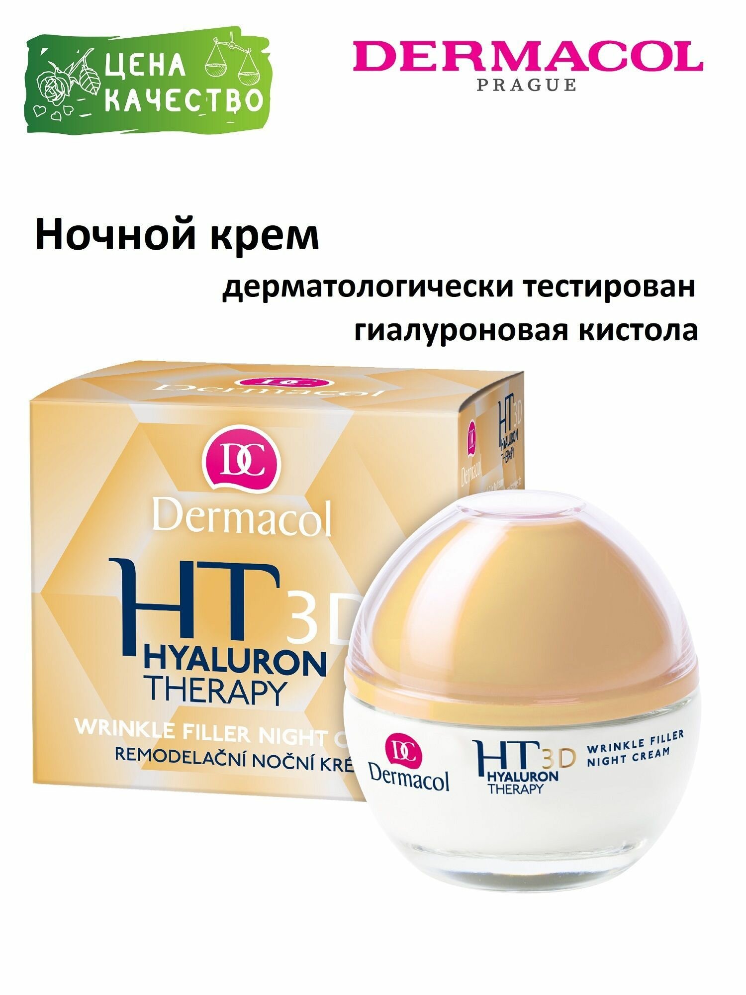 Dermacol Hyaluron Therapy - ночной крем заполняющий морщины