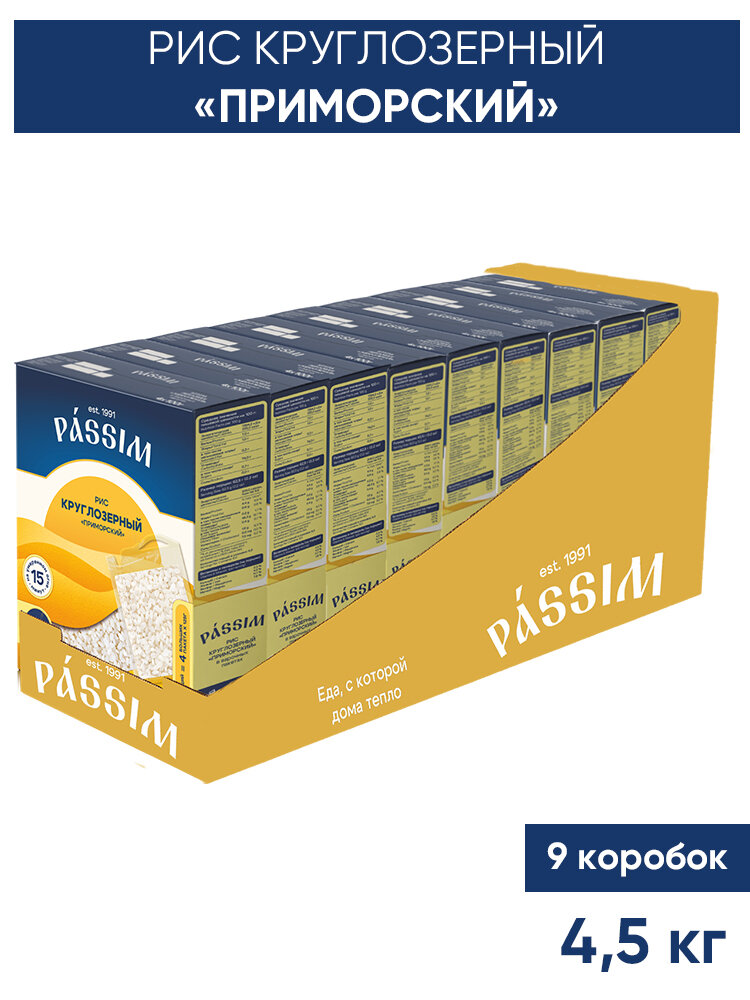 Рис круглозерный PASSIM Приморский в пакетиках для варки 4,5 кг (9 шт по 500 г)