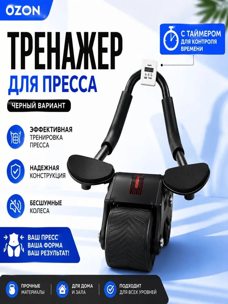 Колесо для пресса с наколенниками и таймером