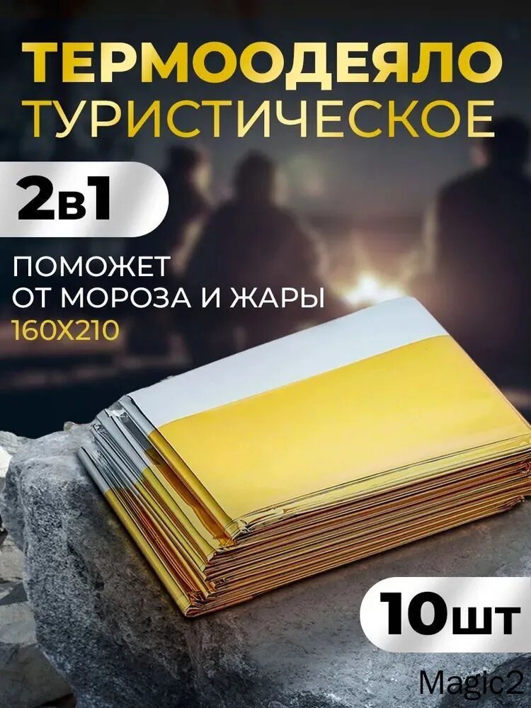 Термоодеяло спасательное 10 шт для обертывания многоразовое AMFOX одеяло изотермическое туристическое с подогревом
