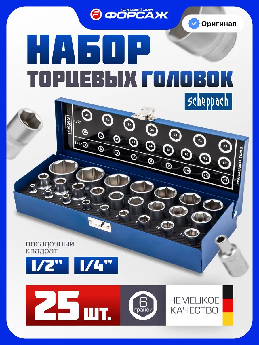 Набор торцевых 6-гр. головок 25 штук