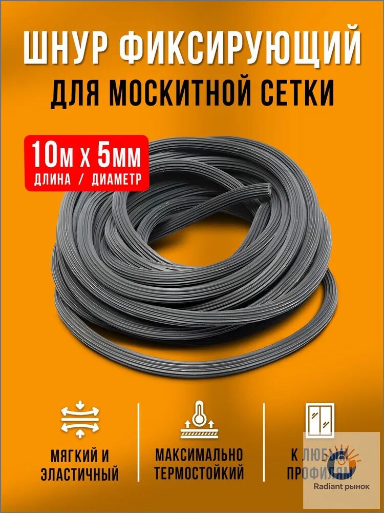 Уплотнительный шнур для сетки, мягкий, 10м, качественный
