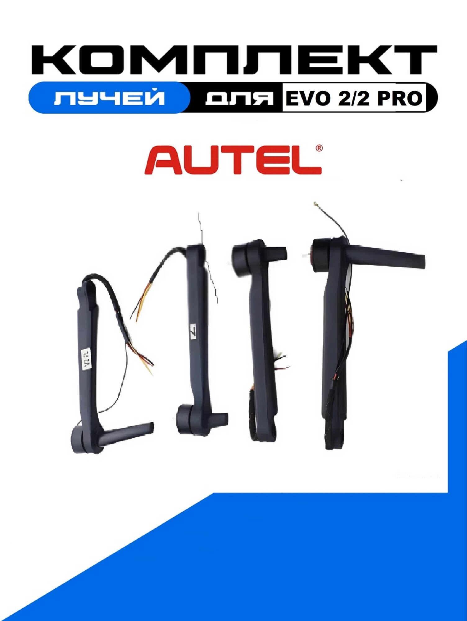 Комплект лучей для дрона Autel EVO II V2/V3