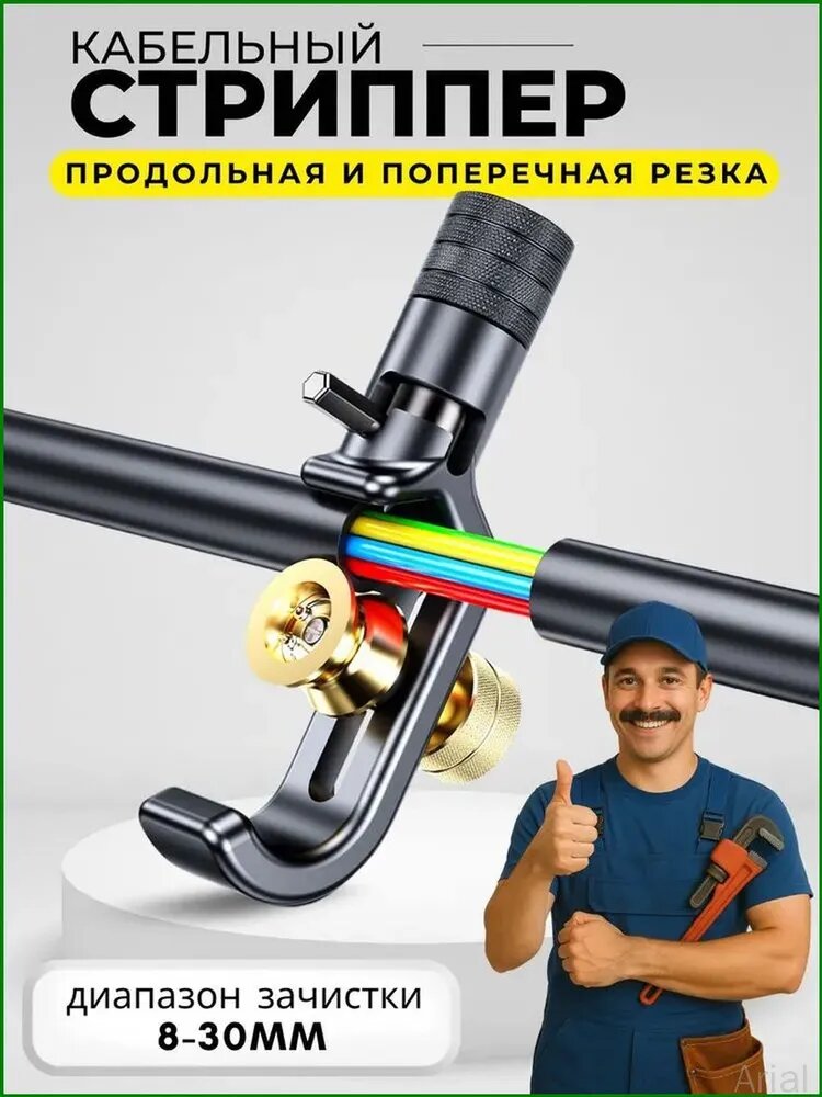 Кабельный стриппер с направляющим роликом (8-30 мм) для внешней изоляции проводов. Инструмент для продольной и поперечной зачистки кабеля.